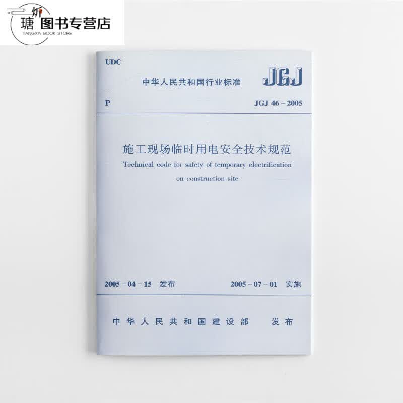 JGJ462005施工现场临时用电安全技术规范建筑施工安全管理规范施工安全规范自2005年7月1日起