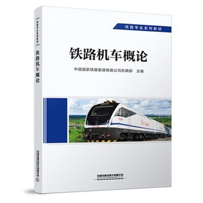 铁路机车概论 机务专业 铁路专业系列教材 中国国家铁路集团有限公司机辆部 默认规格