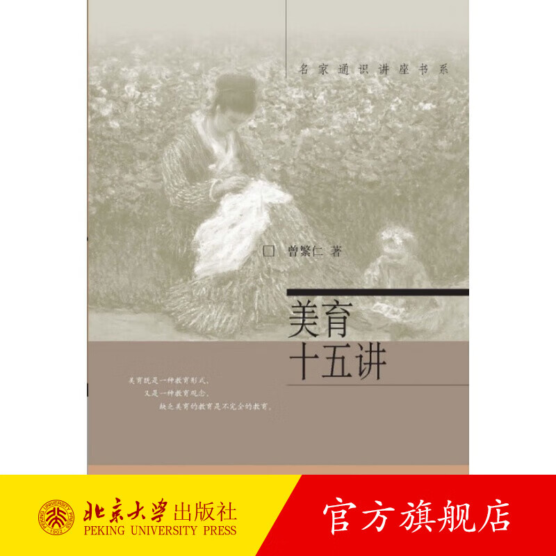 美育十五讲 北京大学旗舰店