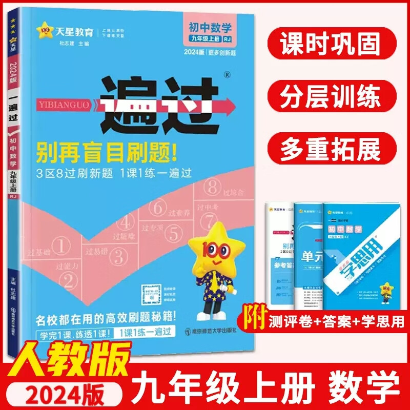 【可选科目】2024新版一遍过初中九年级上册数学物理化学语文历史道法人教版 冀教沪科北师版九年级上册同步练习册 初三同步教辅书练习辅导资料基础训练天星教育 【人教版】九年级上册 数学