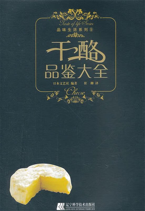 干酪品鉴大全【，放心购买】