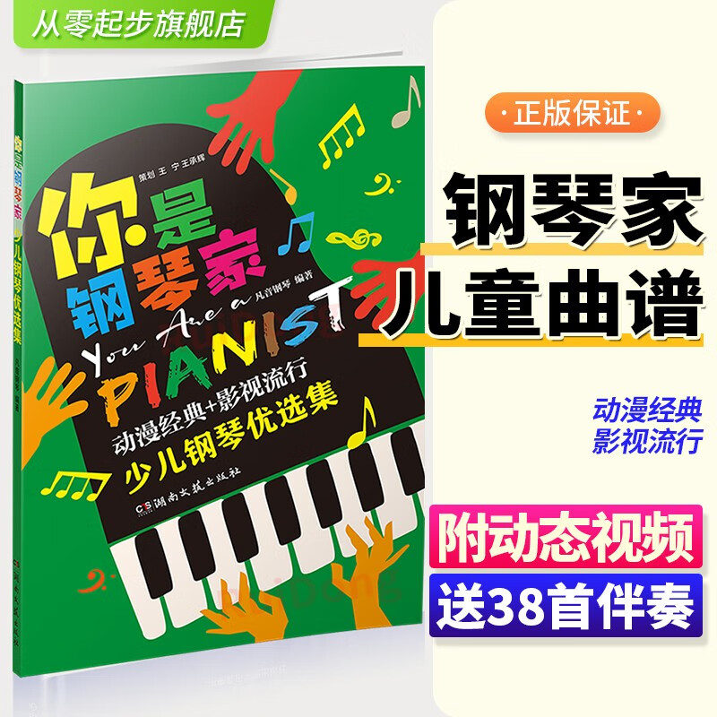 新版 你是钢琴家少儿钢琴优选集 凡音钢琴编著 附动态曲谱视频+伴奏音频 少儿钢琴初学者入门基础教材