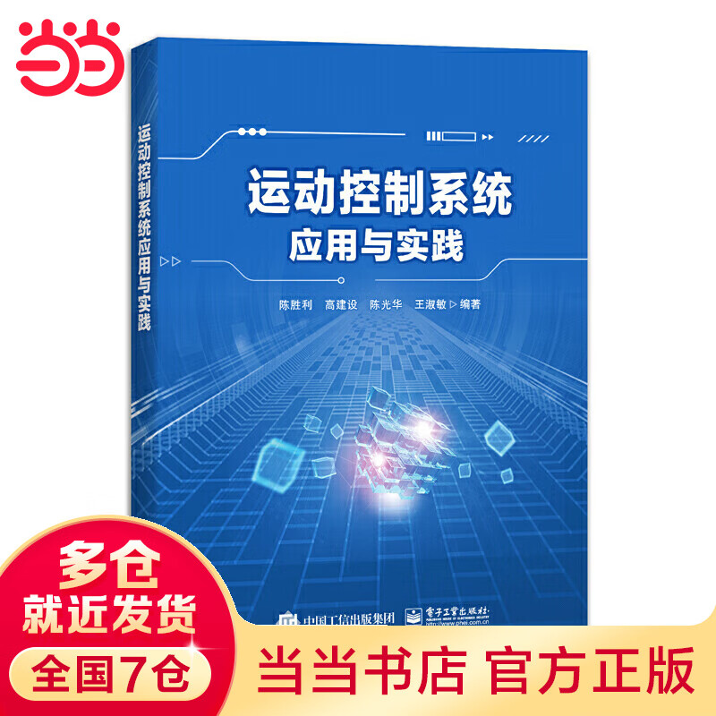 运动控制系统应用与实践