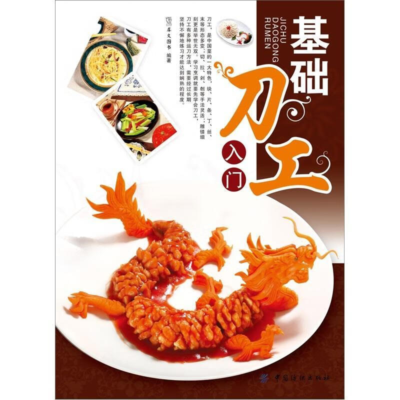 基础工入门犀文图书中国纺织出版社烹饪原料加工
