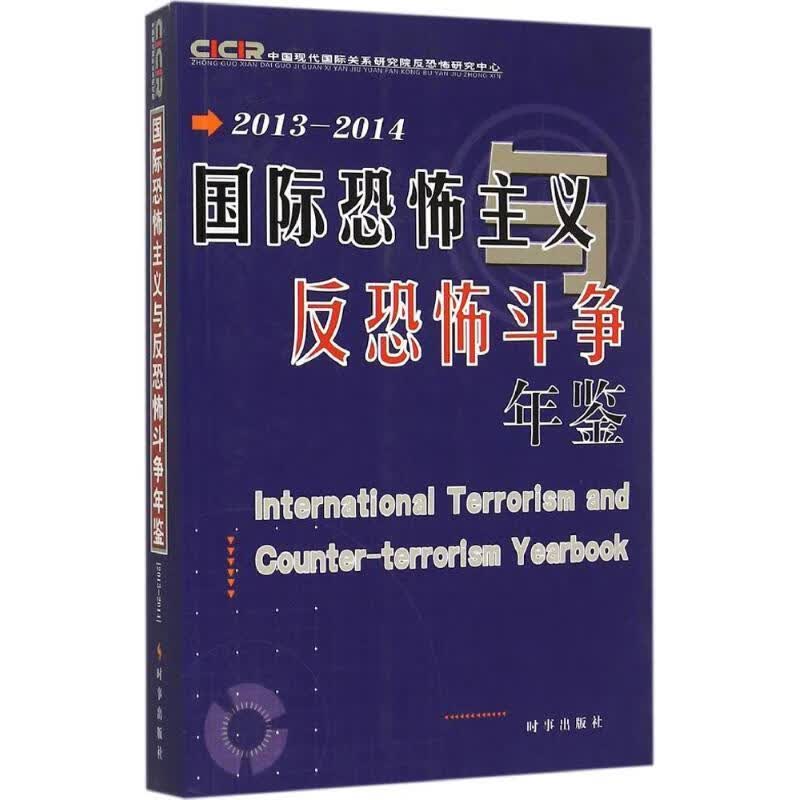 2013-2014-国际恐怖主义反恐怖斗争年鉴