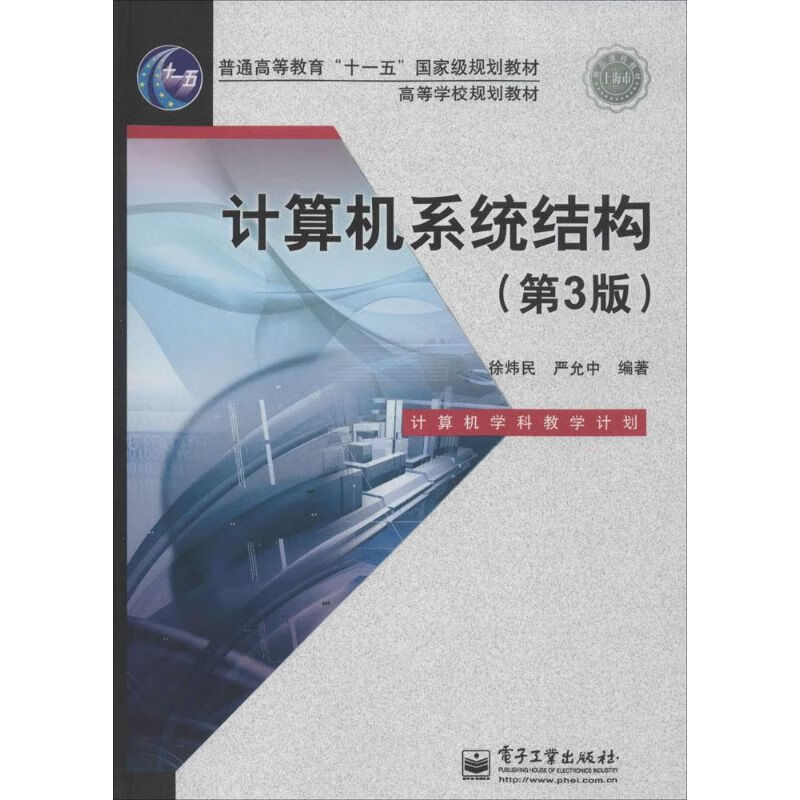 计算机系统结构第3版 徐炜民,严允中 编著 著作 大学教材大中专 籍 电子工业出版社