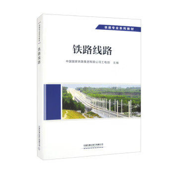 铁路线路 中国国际铁路集团有限公司工电部 中国铁道出版社有限公司 9787113292461