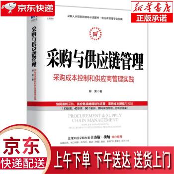 【新华畅销图书】采购与供应链管理 采购成本控制和供应商管理实践 柳荣 人民邮电出版社 柳荣 著 人民邮电出版社