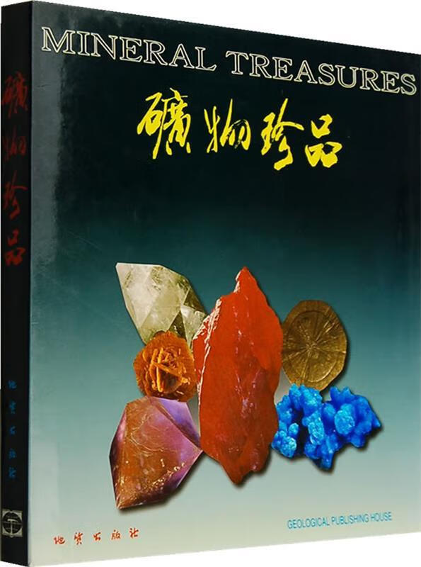 矿物珍品