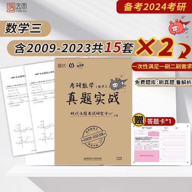 2024考研数学真题实战考研数学三（2009-2023）历年真题试卷 书课包 云图