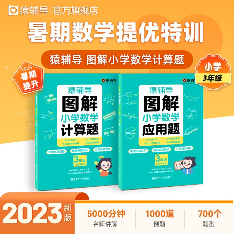 猿辅导2023图解小学数学应用题+计算题三年级专项提升视频讲解数学思维进阶练习册