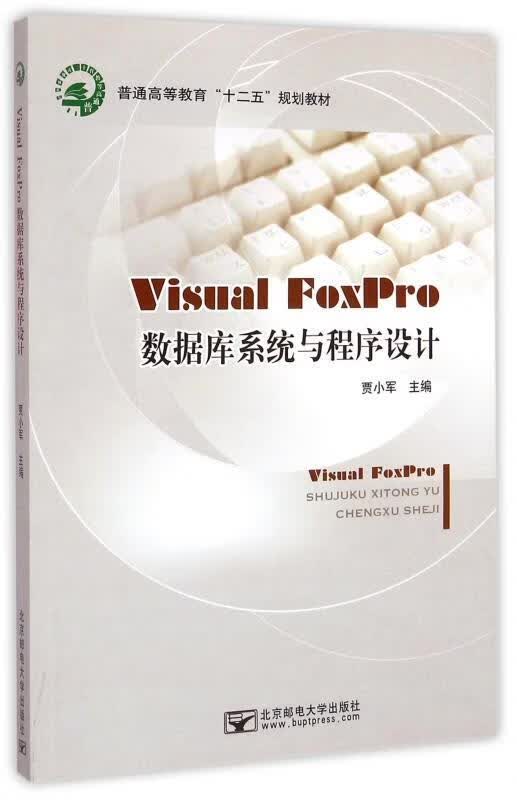 VisualFoxPro数据库系统与程序设计 贾小军 编 9787563541706