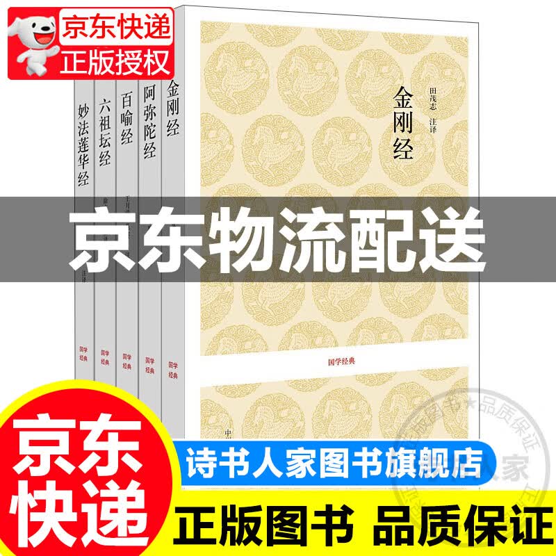 国学经典丛书：佛教经典系列（套装共5册）