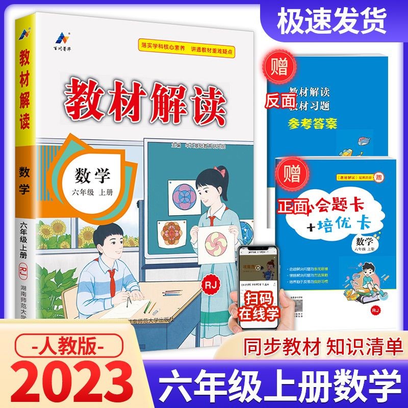 广东专用2023秋新版教材解读六年级上册语文数学英语人教版北师版广州教科版沪教牛津版小学课本教材全解同步讲解解析训练随堂笔记 数学【人教版】