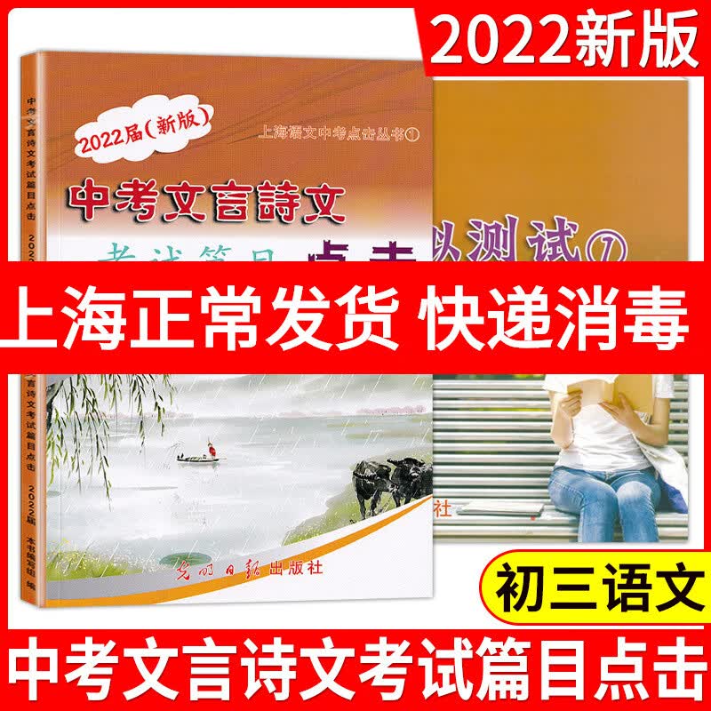 现货 2022届新版中考文言诗文考试篇目点击 赠阅初三语文模拟测试 答案另拍 光明日报出版社 上海初中文言文中考语文点击书
