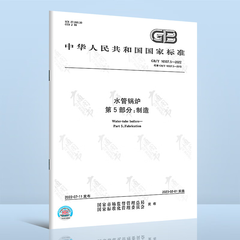 2022新版 GB/T 16507.5-2022 水管锅炉 第5部分：制造 替代GB/T 16507.5-2013 中国标准出版社