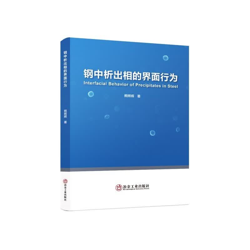 钢中析出相的界面行为/熊辉辉著.