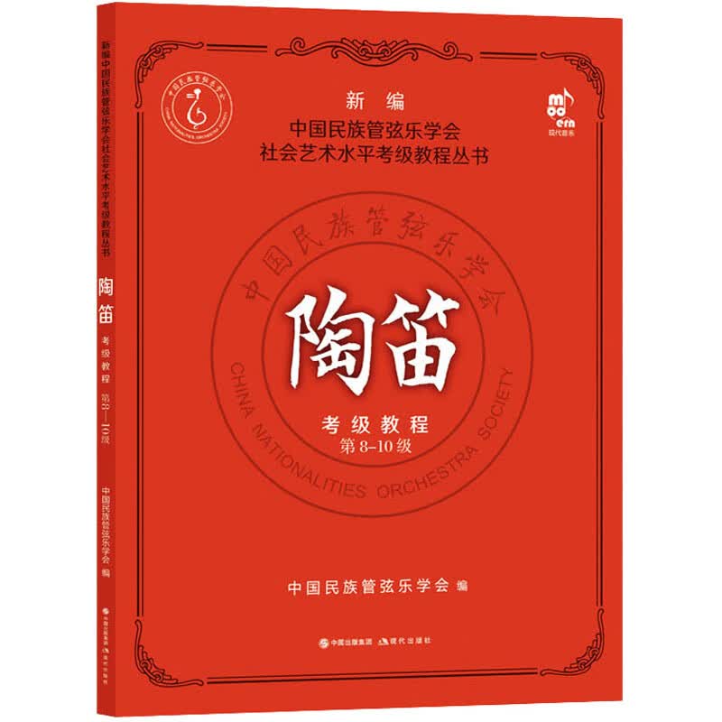 陶笛考级教程 第8-10级 中国民族管弦乐学会 编 书籍