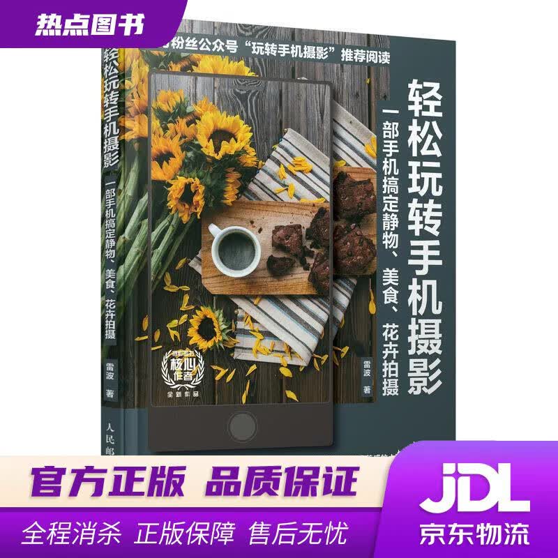 轻松玩转手机摄影 一部手机搞定静物、美食、花卉拍摄 雷波 人民邮电出版社