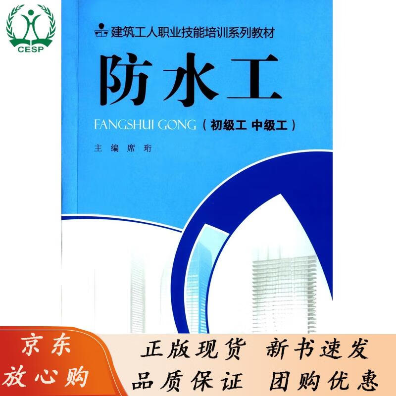防水工（初级工 中级工）建筑工人职业技能培训系列教材 席珩 环境保护 中国环境出版社