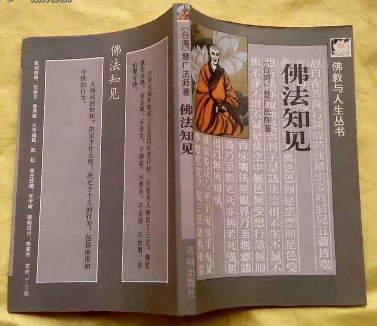 佛法知见_慧广法师著