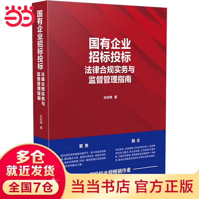 国有企业招标投标法律合规实务与监督管理指南