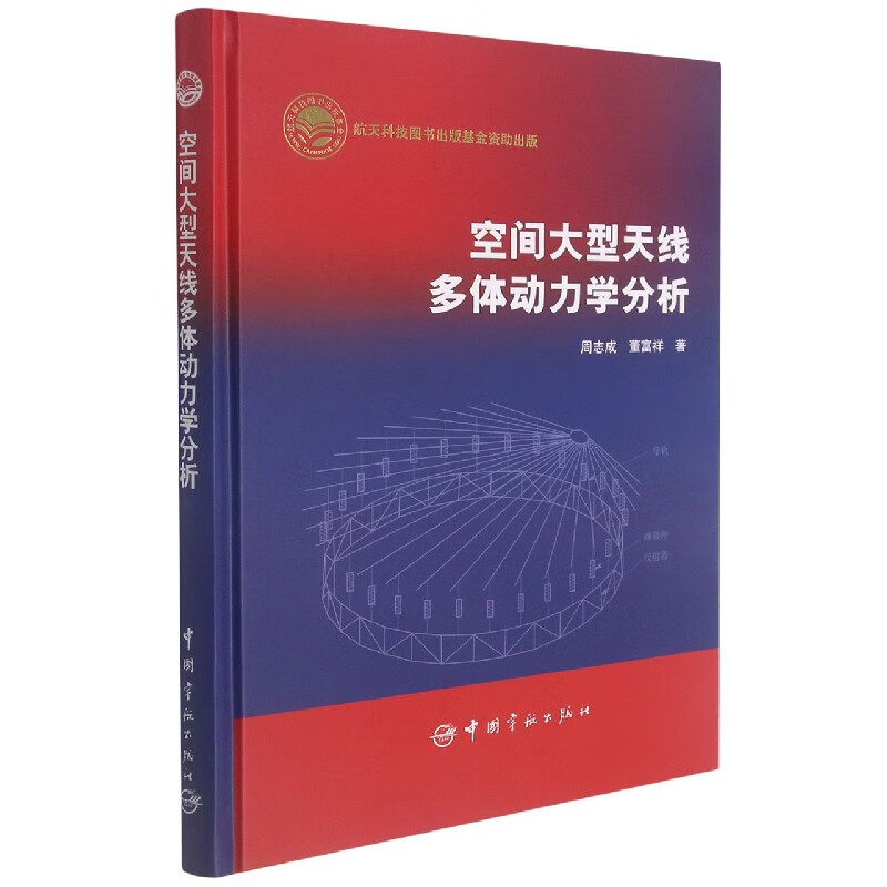 空间大型天线多体动力学分析(精)