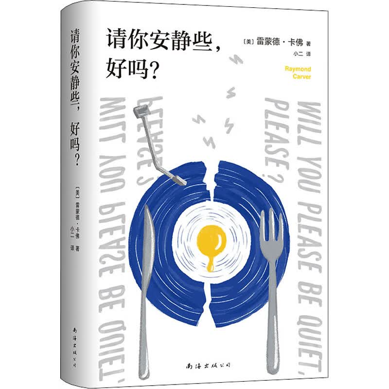 请你安静些,好吗? (美)雷蒙德·卡佛 小二 译 书籍