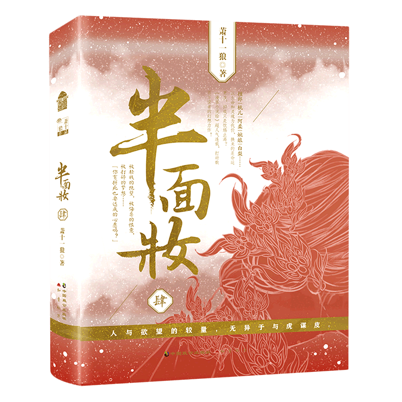 半面妆 4 萧十一狼 书籍小说畅销书 旗舰店文轩官网 中国致公出版社
