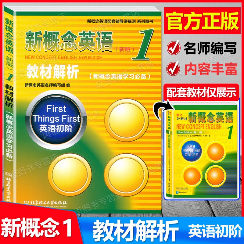 新版现货 新概念英语1教材解析 新概念一教材解析配套朗文新概念1教材知识点讲解 词汇短语 语法句式解析 课外阅读 北京理工大学