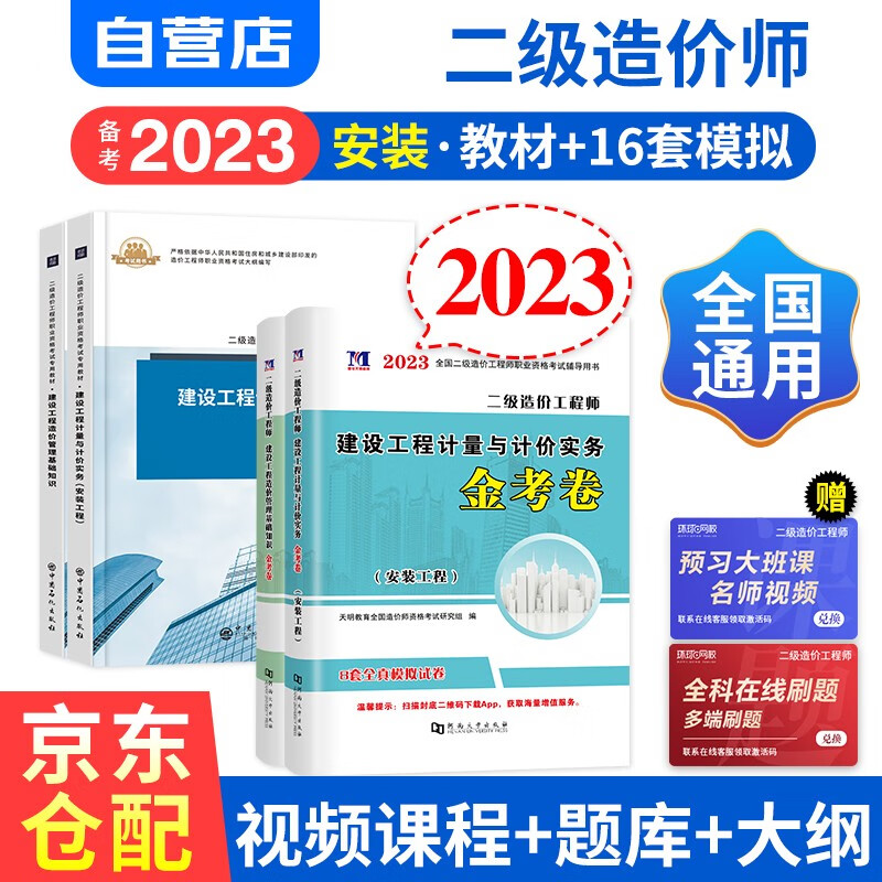 备考2024二级造价师2023教材押题模拟 全国二造专用教材基础知识+安装工程4本套 环球网校通用版北京浙江广东四川江苏湖北河北上海天津江西安徽山东海南重庆