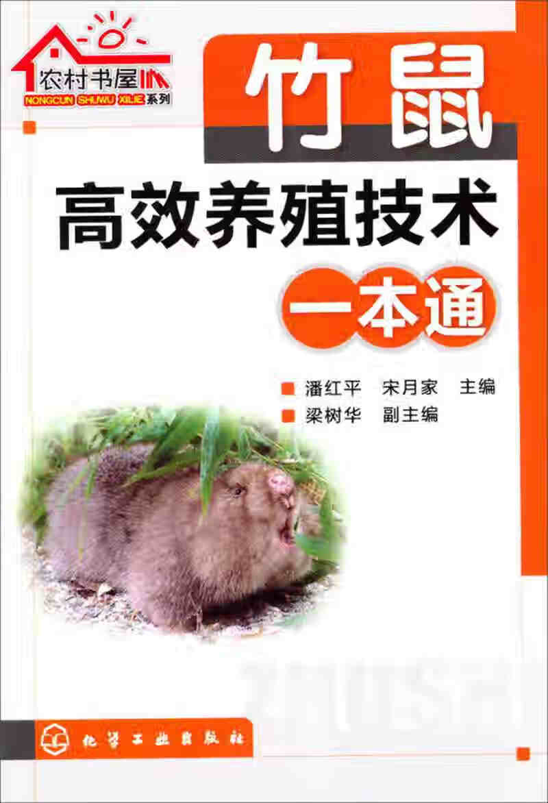 竹鼠高效养殖技术一本通【好书】