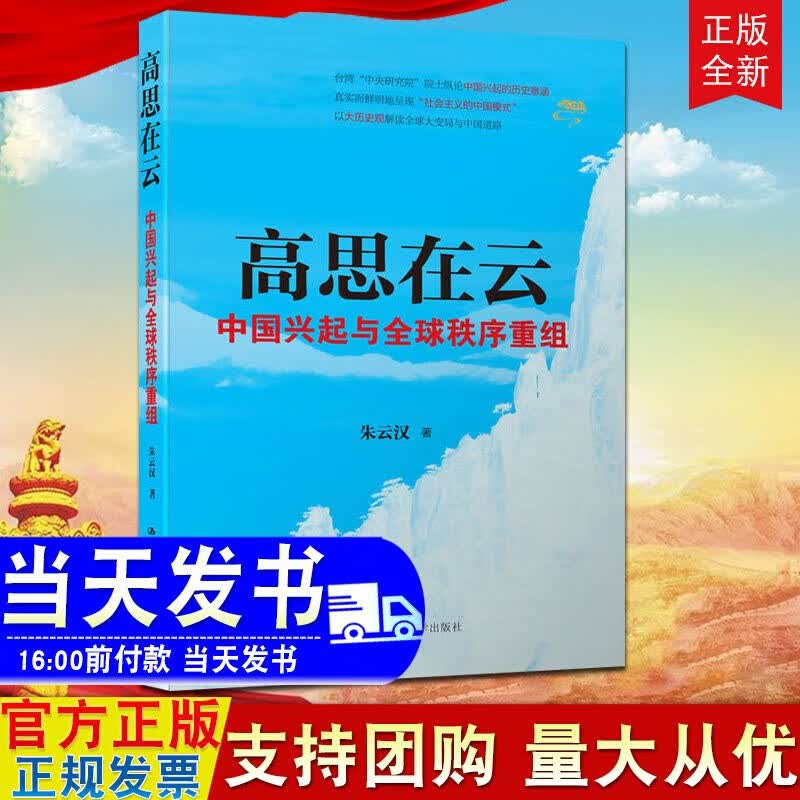 现货 高思在云：中国兴起与全球秩序重组 中国人民大学出版社