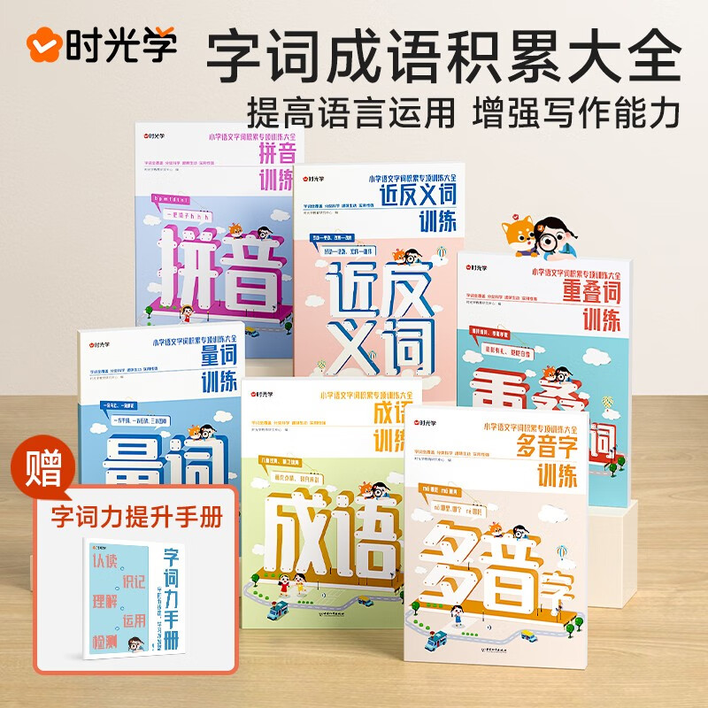 时光学包邮 官方小学生字词语文词语积累手册成语字词语专项训练6册重叠词量词多音字近反义词一二三四五六年级成语训练大全 【小学语文2.0】字词积累专项训练6本+字词力手册