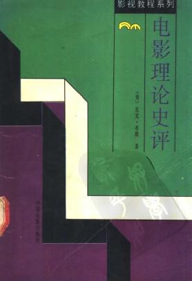 电影理论史评 [美]尼克·布朗