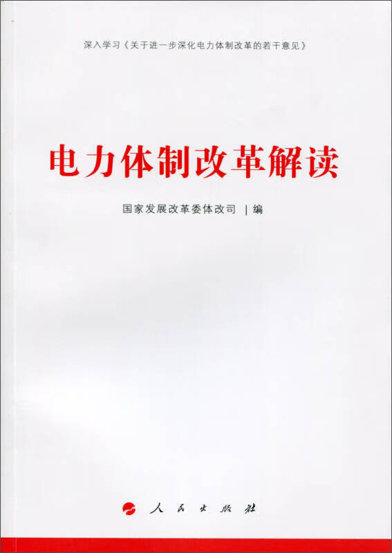 电力体制改革解读【好书】