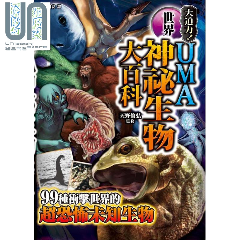 UMA世界神祕生物大百科 诡祕档案1 大迫力！世界のＵＭＡ未确认生物大百科台版 天野伦弘 枫树林