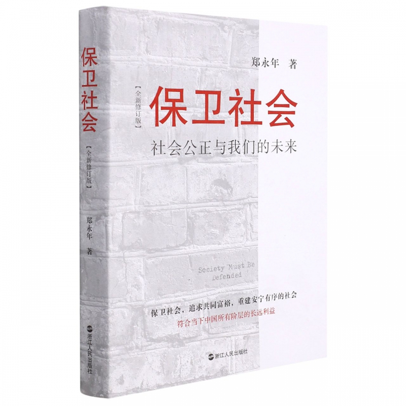 保卫社会(社会公正与我们的未来全新修订版)