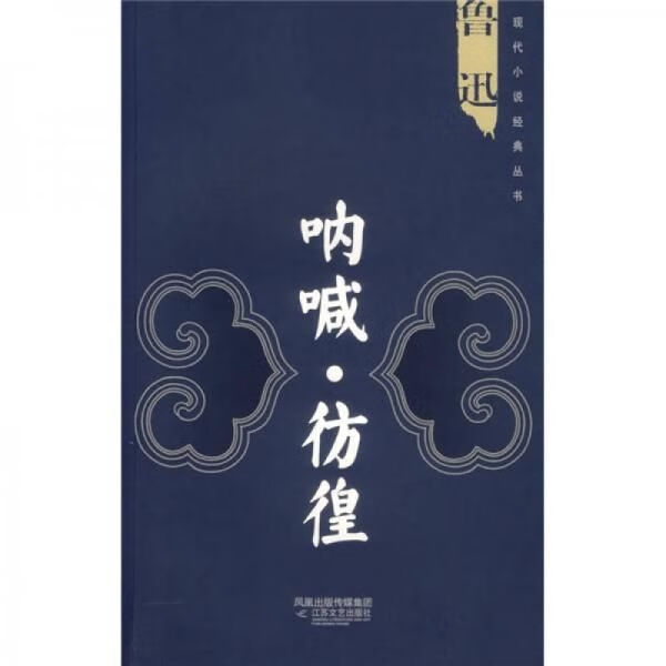 呐喊.彷徨