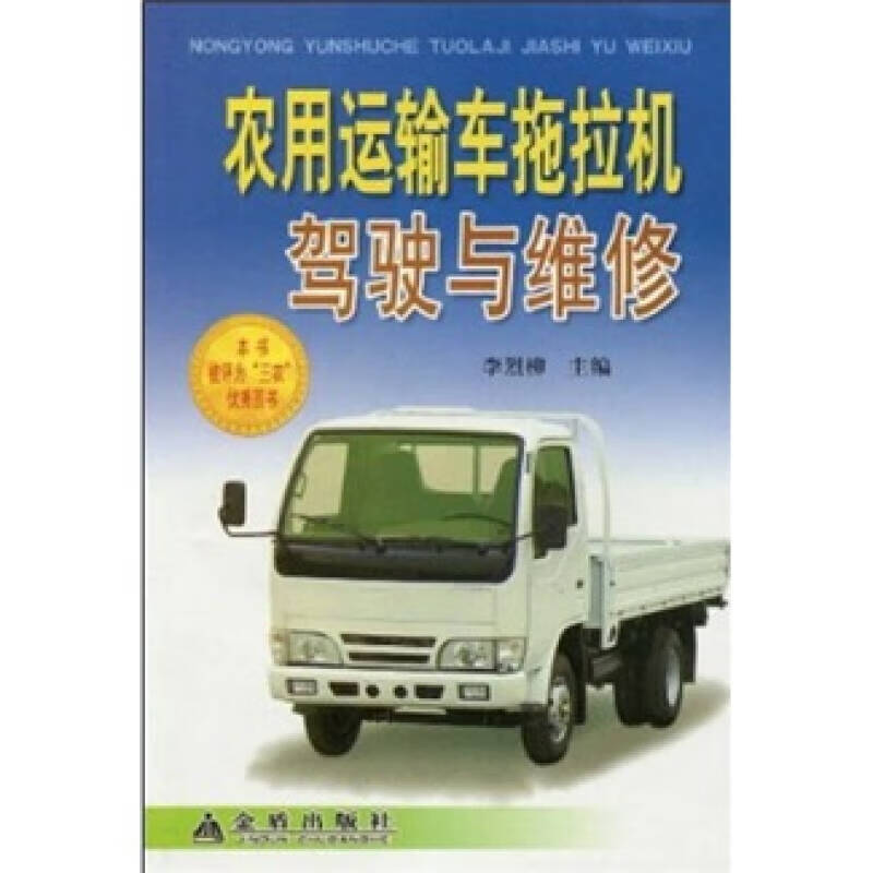 农用运输车拖拉机驾驶与维修【好书】