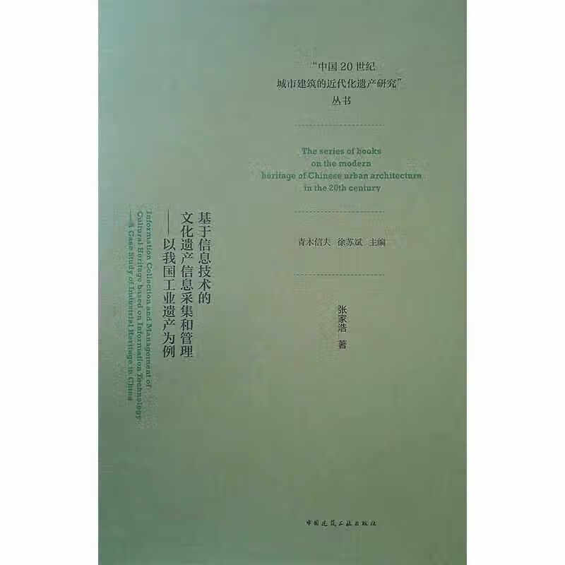 基于信息技术的文化遗产信息采集和管理——以我国工业遗产为例 张家浩 中国建筑工业出版社 978711