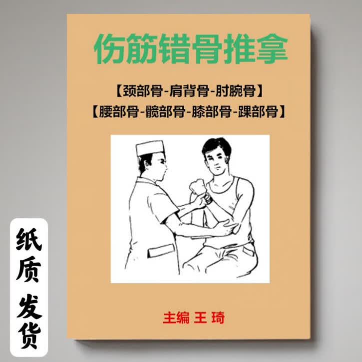 现货 伤筋错骨推拿 王琦主编 145页