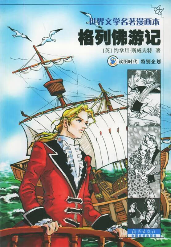 格列佛游记—世界文学名著漫画本 读图时代 绘【书】