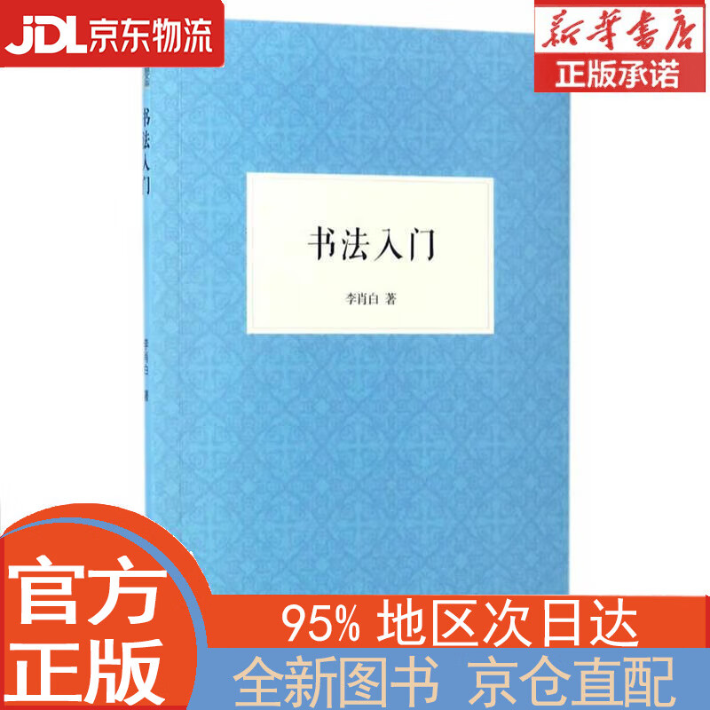 【全新畅销书籍】书法入门