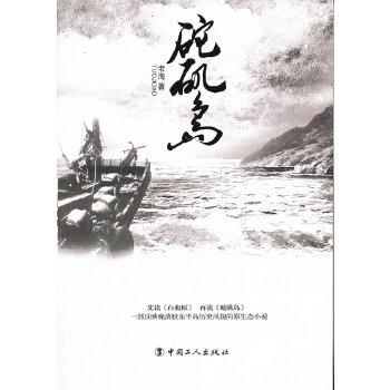 砣矶岛 工人出版社 9787500850403 老海