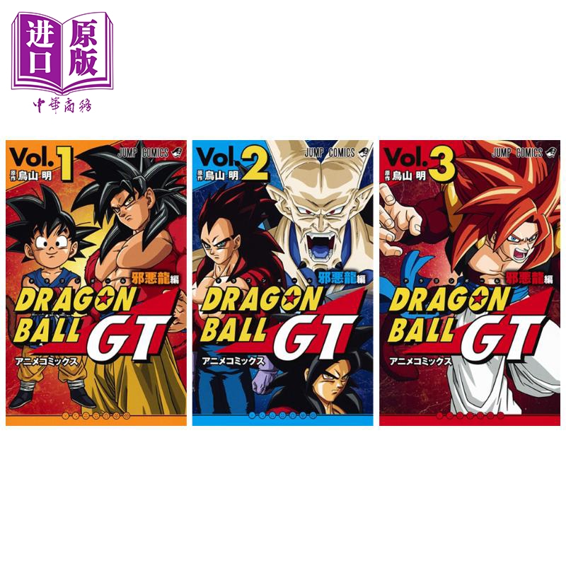 龙珠GT 邪恶龙篇 1-3册漫画套装 日文原版 ドラゴンボールGT アニメコミックス 邪悪龍編1-3