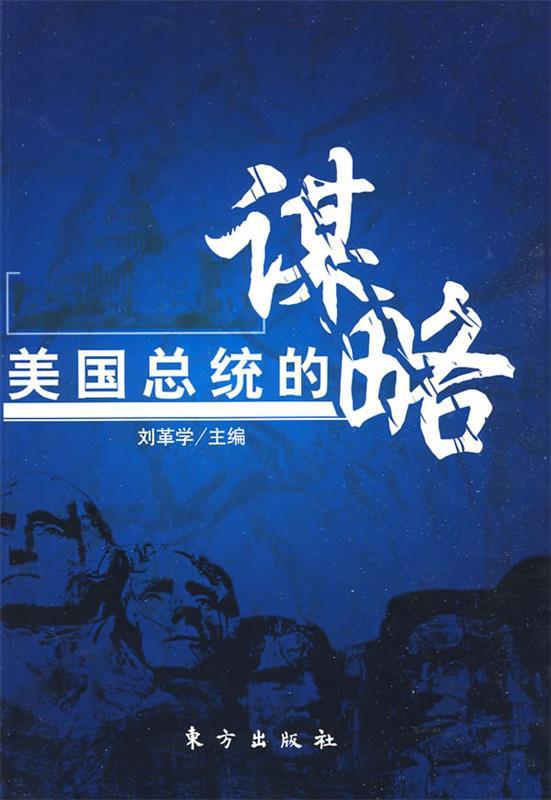 美国总统的谋略 刘革学主编【书】