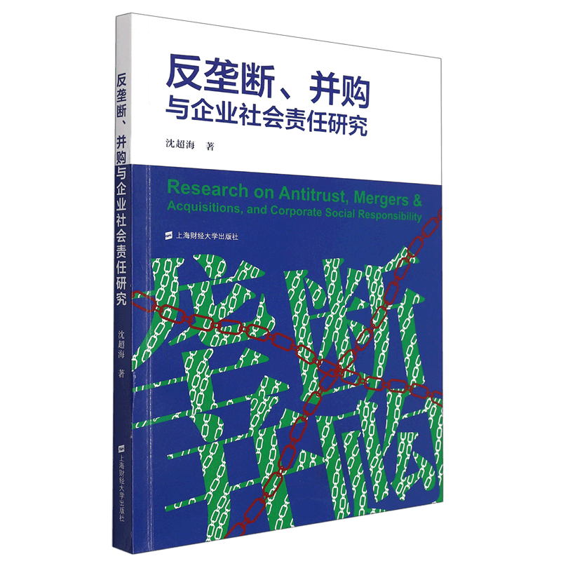 反垄断并购与企业社会责任研究