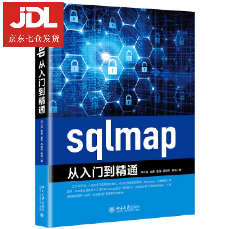 sqlmap从入门到精通 陈小兵,赵春,姜海,薛继东,黄电 著 9787301305584