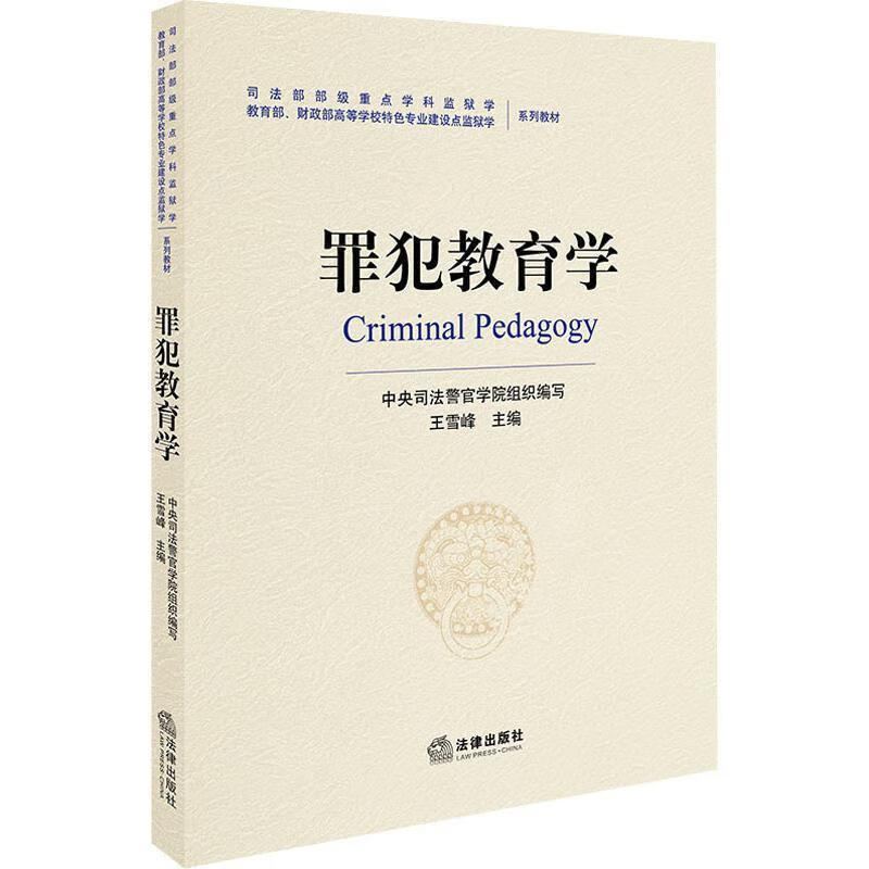 罪犯教育学 王雪峰主编 法律出版社